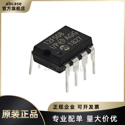 PIC12F508-I/P原装正品专业配单