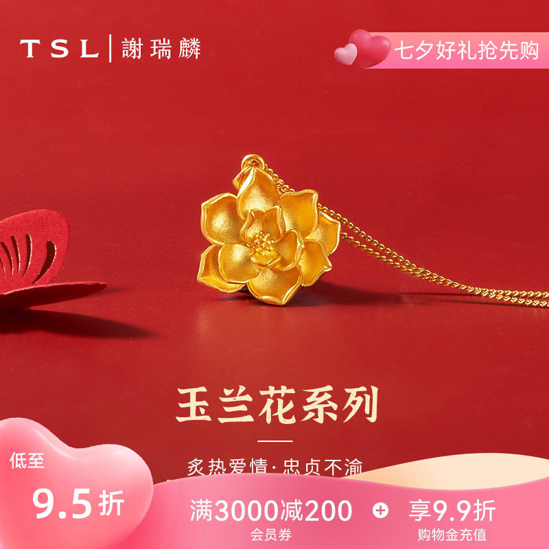 【国补】TSL谢瑞麟玉兰花婚嫁硬金结婚黄金吊坠不含链XJ453七夕