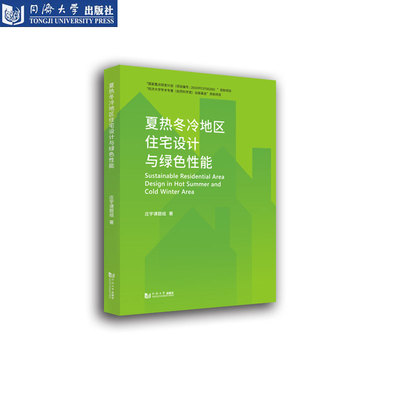 夏热冬冷地区住宅设计与绿色性能