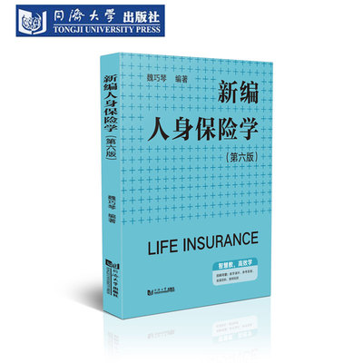新编人身保险学第六版