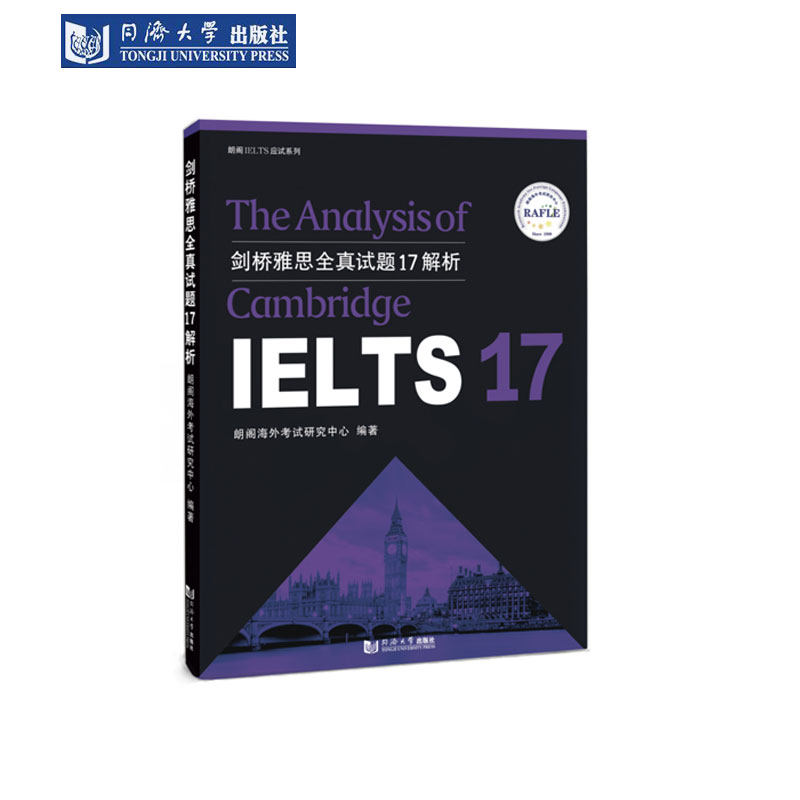 剑桥雅思全真试题17解析 英语留学备考解题策略 同济大学出版社