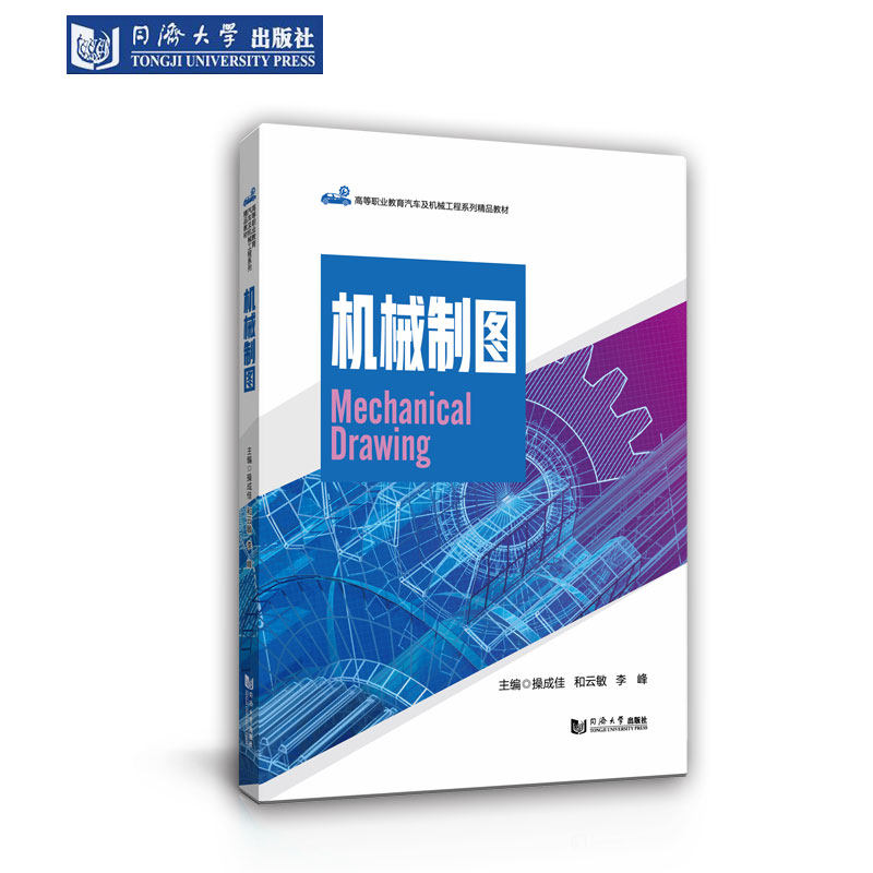 机械制图(高等职业教育汽车及机械工程系列精品教材) 同济大学出版社