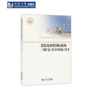 贵阳龙洞堡国际机场三期扩建工程