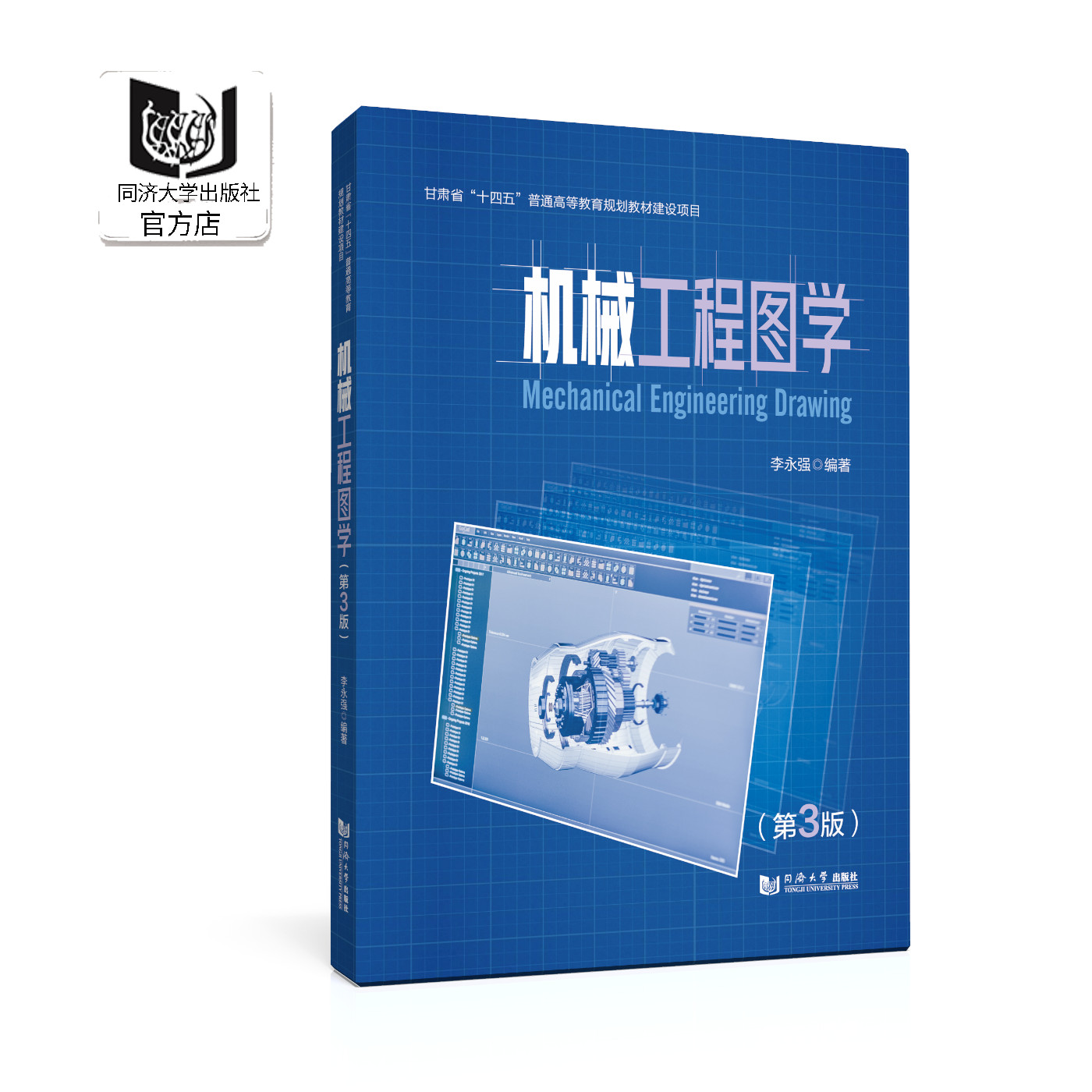 机械工程图学(第3版)