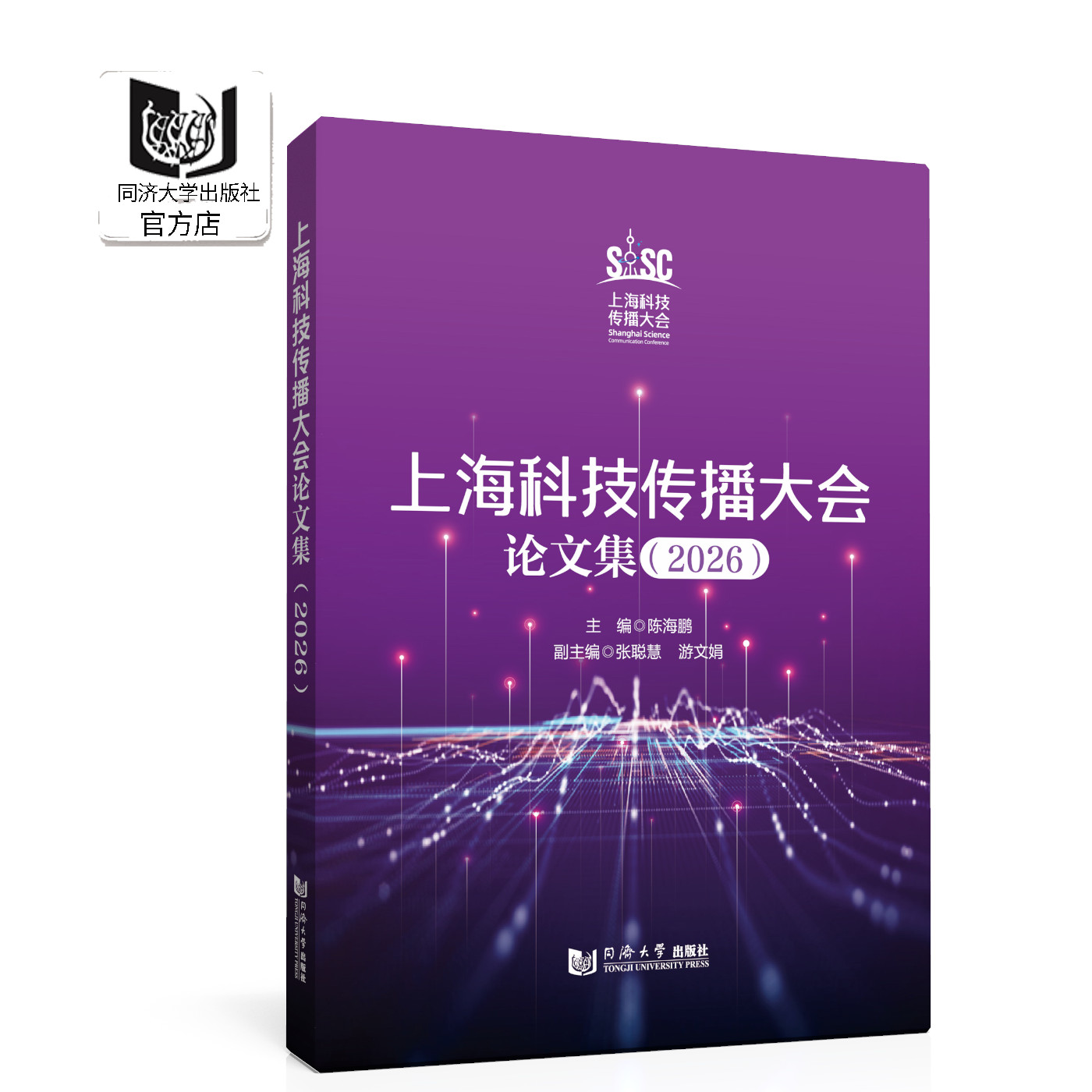 上海科技传播大会论文集.2026