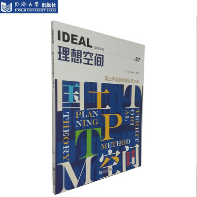 Ideal Space 国土空间规划理论与方法 （理想空间87 ）官方正版 同济大学出版社