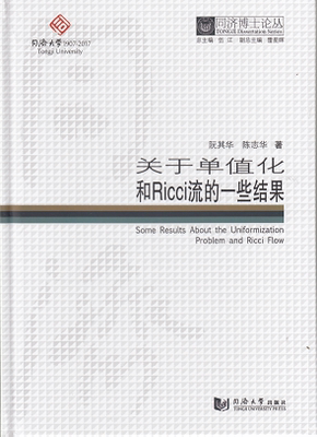 同济博士论丛——关于单值化和Ricci流的一些结果 阮其华 同济大学出版社
