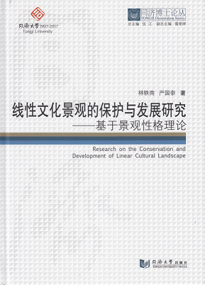 同济博士论丛——线性文化景观的保护与发展研究——基于景观性格理论 林轶南 9787560869247 同济大学出版社