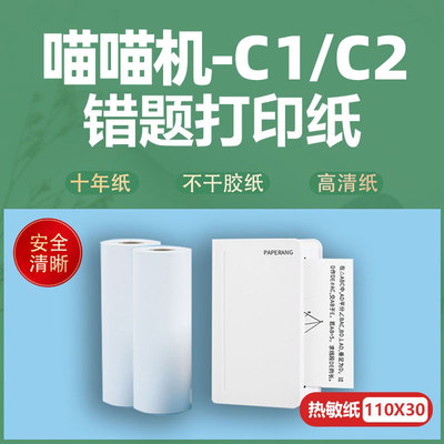 喵喵机C1三代打印纸不干胶C2C1S