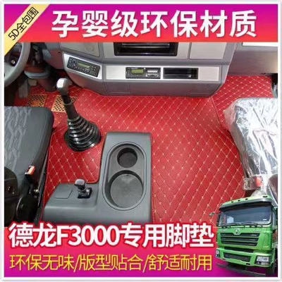 陕汽德龙新m3000脚垫全包围X3000大包围德龙新F3000货车装饰L3000