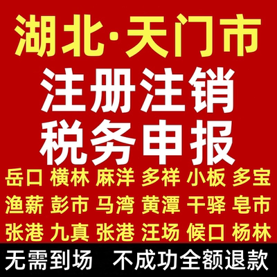 天门个体杨林候口小板注册横林岳口多祥公司皂市多宝注销彭市麻洋