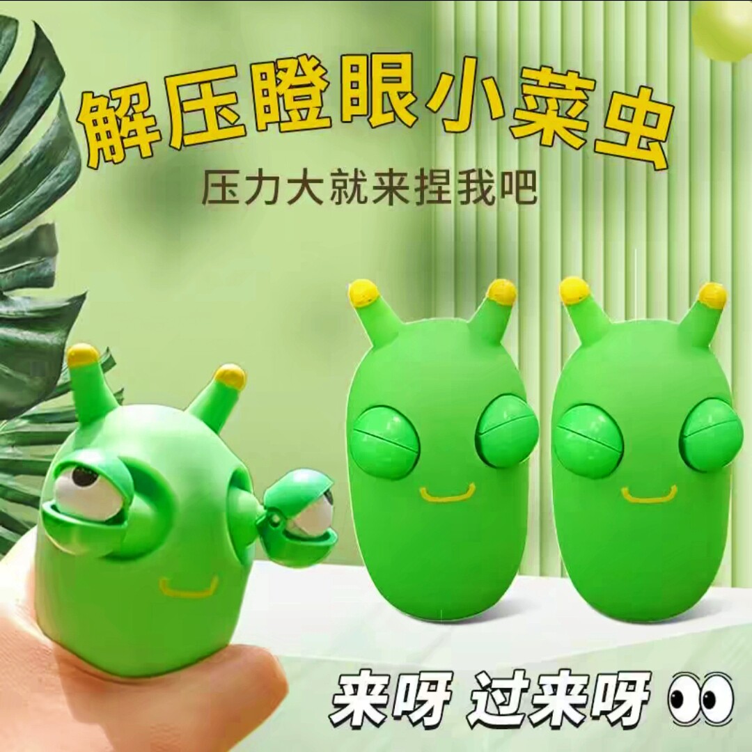 网红款减压神器可爱爆眼菜虫跨境小学生礼物好玩手捏球文具店新款