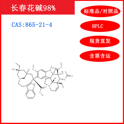长春花碱/865-21-4/标准品/HPLC