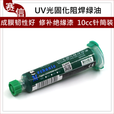 维修佬绿油UV光固化绝缘修复油