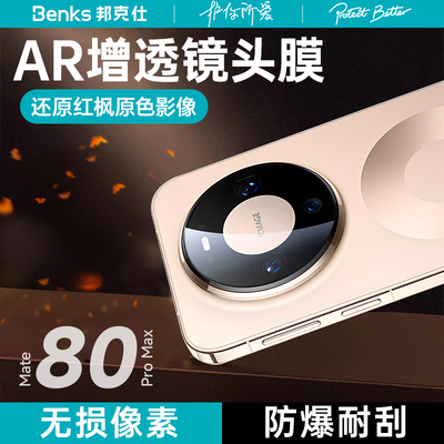 Mate80新机AR康宁镜头膜抗刮防爆