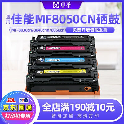 适用佳能mf8050cn硒鼓打印机墨盒