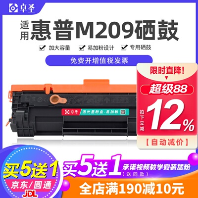 适用惠普M209硒鼓买五送一