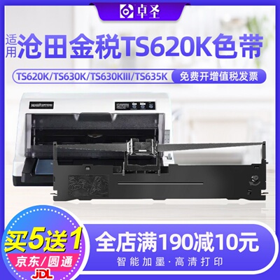 适用沧田中税TS620K色带架625K TS630K TS635K墨条发票快递单打印