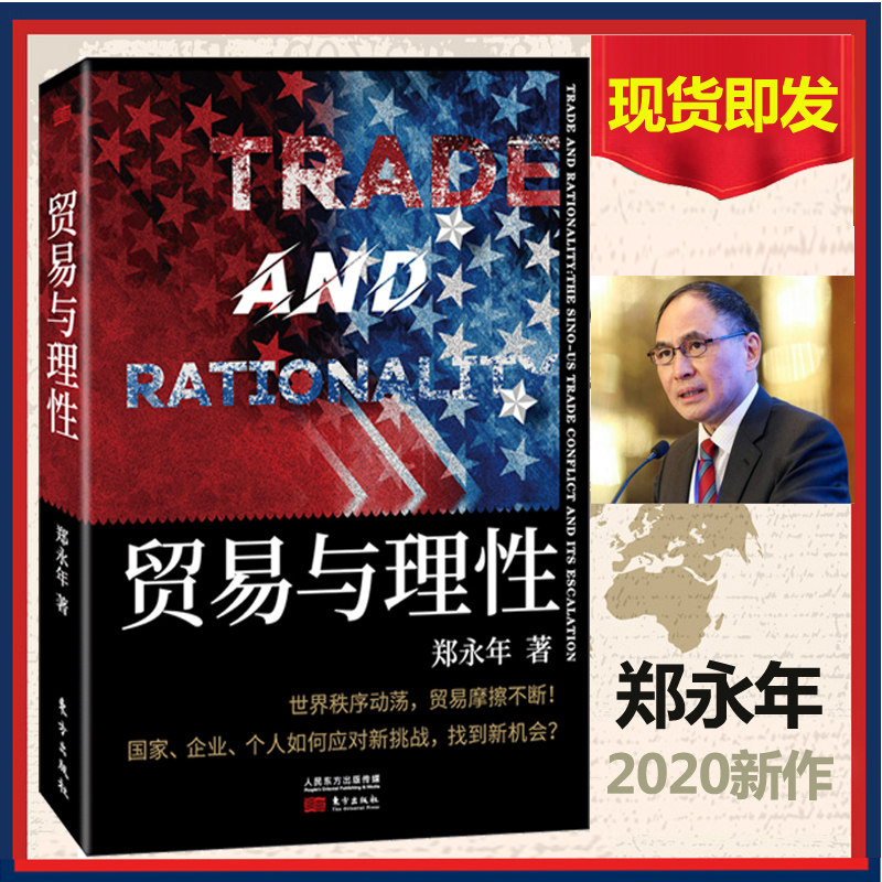 【贸易与理性】郑永年著 从全球化和地缘政治视角解读中美贸易摩擦根源与应对之策大趋势国际视野宏观政策制定者企业家枕边书现货