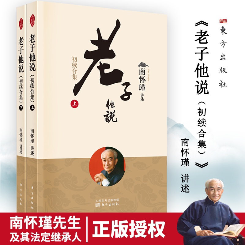 正版包邮 老子他说(初续合集)上下 新版 国学精典 国学知识 东方出版社 南怀瑾图书系列 中国古代哲学智慧 经典书籍