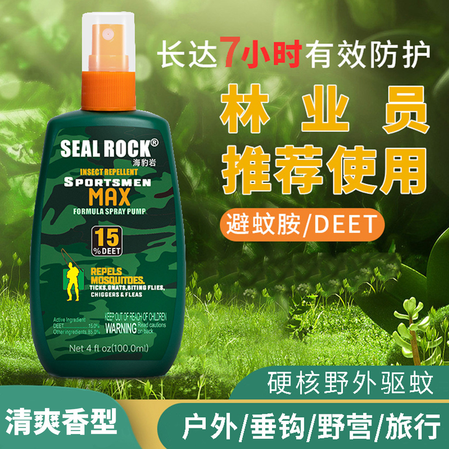 15%避蚊胺驱蚊水喷雾野外露营防蚊液喷雾户外钓鱼便携防叮咬驱蚊