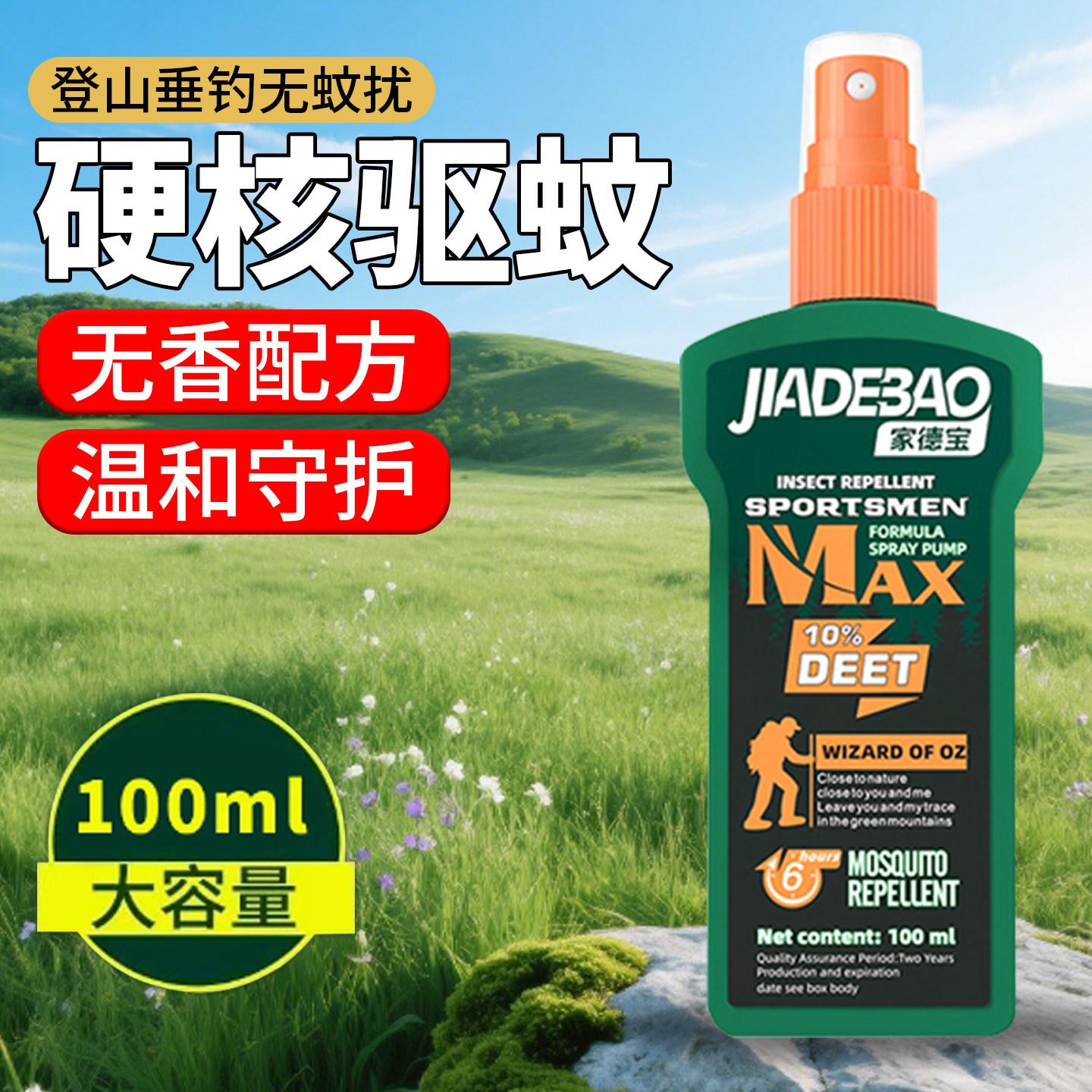 家得宝避蚊胺户外钓鱼防虫野外露营防蚊不叮驱蚊液喷雾驱蚊水