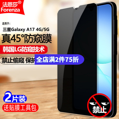 适用三星GalaxyA17防窥钢化膜