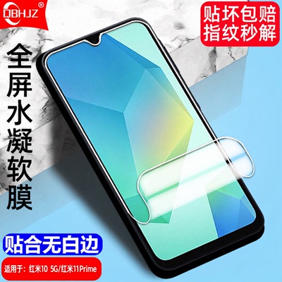适用红米105G/11Prime水凝软膜