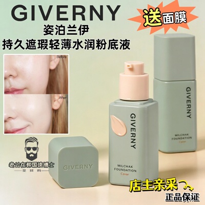 韩国本土GIVERNY姿泊兰伊粉底液