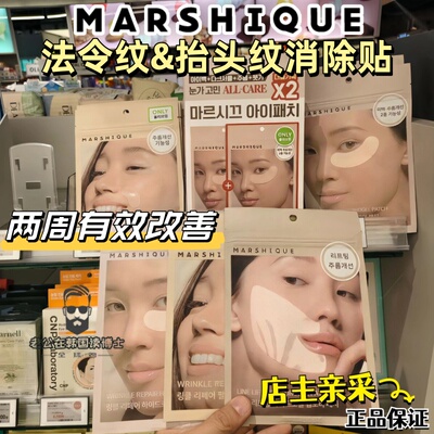 韩国marshique法令纹川字纹贴