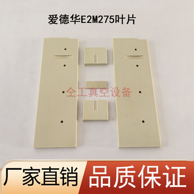 爱德华叶片刮旋片E2M275配件定制