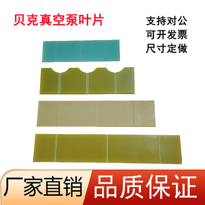 贝克真空泵叶片旋片刮片现货包邮