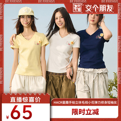 【交个朋友】HACR童趣手绘立体毛线小花弹力修身V领短袖T恤女