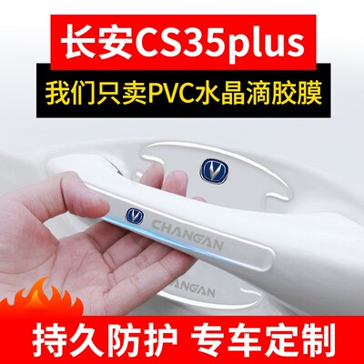 2023款长安cs35plus专用23汽车用品车门把手防刮贴膜车内装饰配件