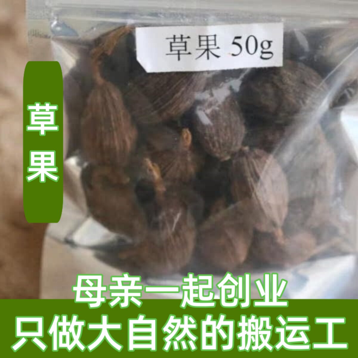 任意6件包邮 草果 香料调料大全 调味料 干货草果大草果 50g