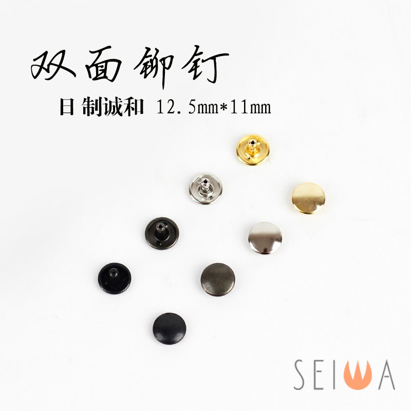 日本进口 seiwa诚和 手工DIY皮具皮雕配件 双面铆钉12.5*11mm