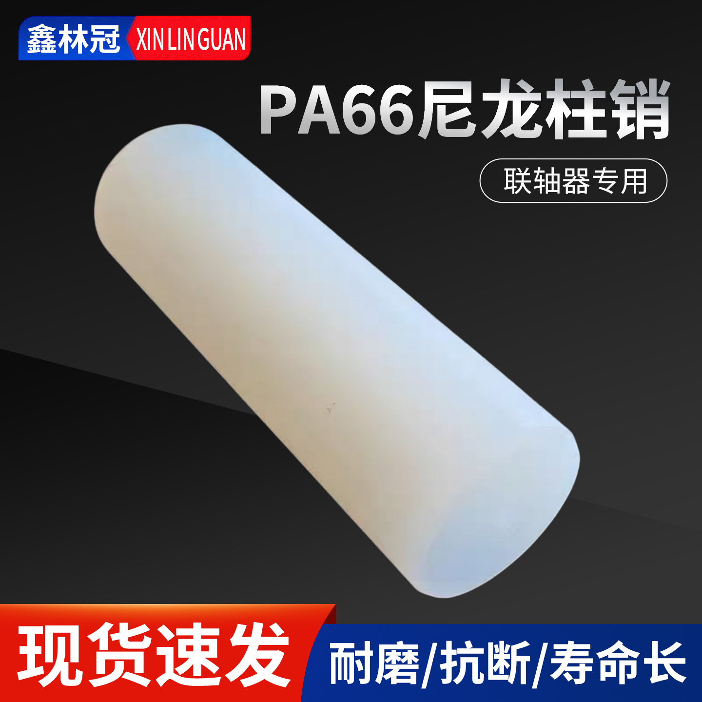 联轴器尼龙柱销定位注销子PA66尼龙棒实心圆柱耐磨硬塑料加工定制