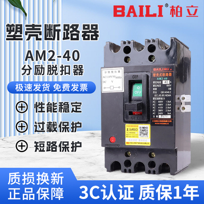 柏立机床断路器AM2-40/3902带分励脱扣器AC110/380V 16/20/25/32A