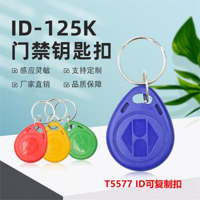 ID5577可复制卡反复擦写5200门禁ID125K钥匙扣楼宇单元门电梯配卡