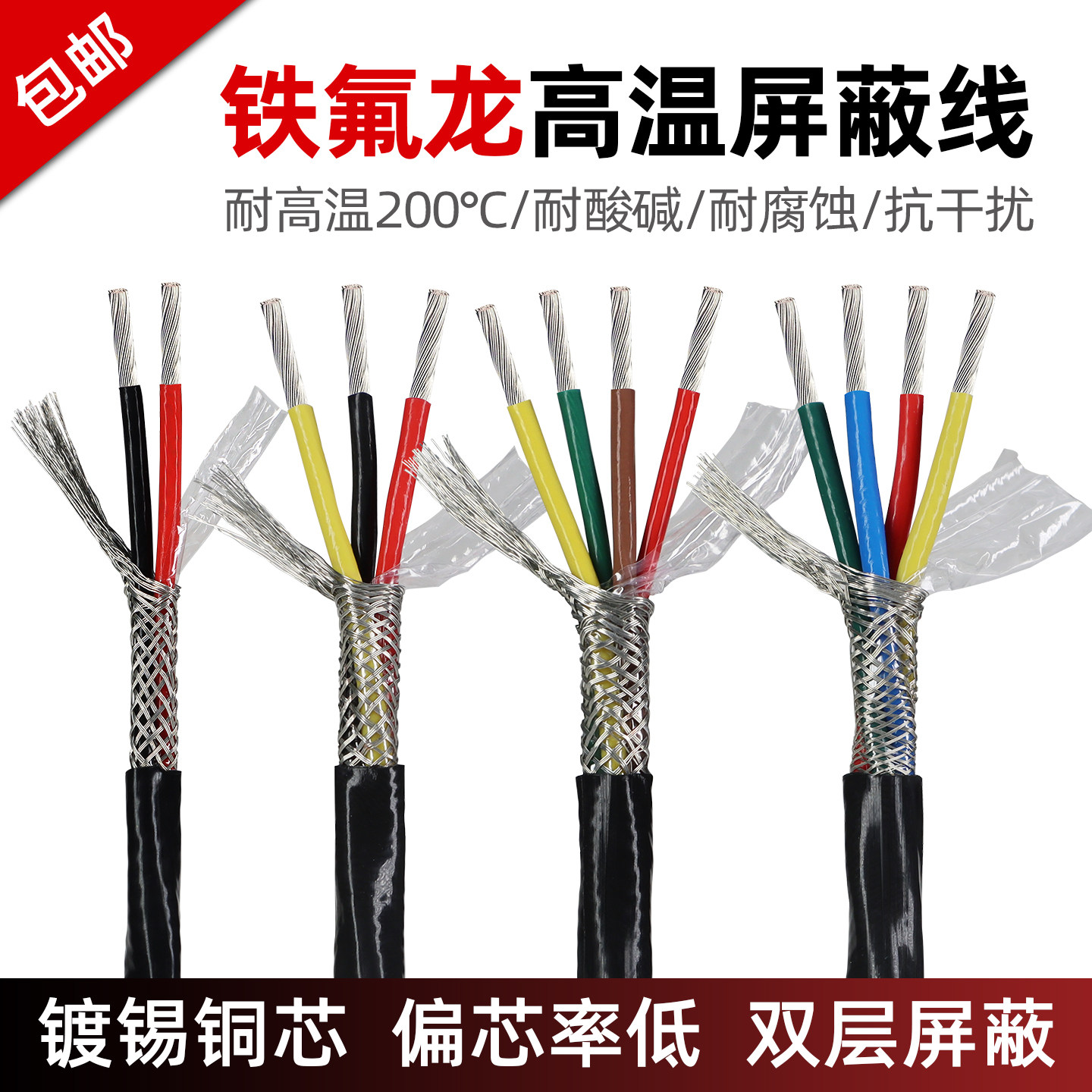 铁氟龙高温屏蔽线 特氟龙线 AFPF镀锡铜丝 耐油防腐蚀 抗干扰 1米