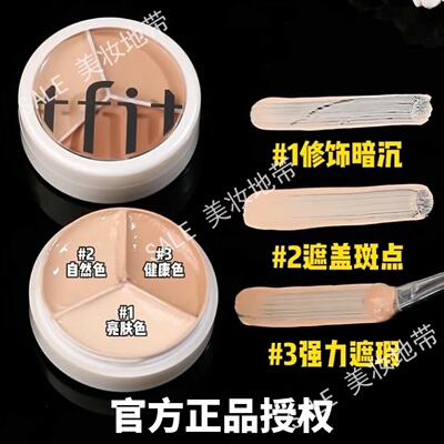 TFIT三色遮瑕膏遮盖脸部痘印斑点