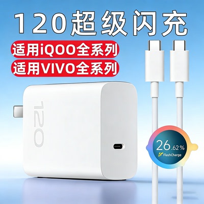 适用VIVO/iQOO120W快充充电器