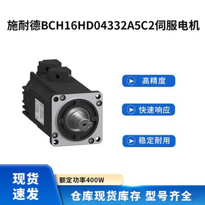 现货BCH16HD04332A5C2交流伺服电机400w伺服电机Schneider