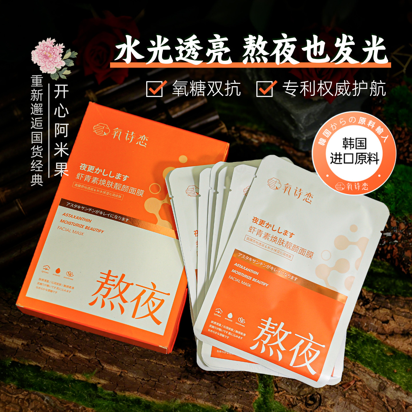 虾青素补水保湿贴片面膜盒装熬夜护肤沁肤靓颜官方授权正品男女生