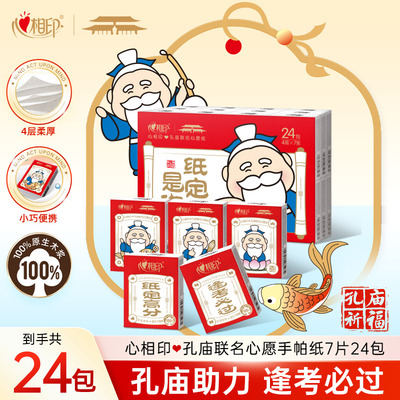 心相印孔庙祈福联名手帕纸24包