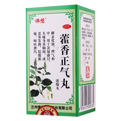 【佛慈】藿香正气丸(浓缩丸)0.375g*200丸/盒暑湿感冒头痛身重胸闷恶寒发热