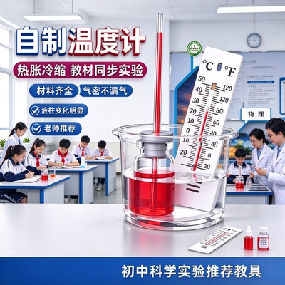 自制温度计物理热学实验器材实验材料包带刻度初中生学生科学教学教具七年级制作材料科技小制作热胀冷缩原理