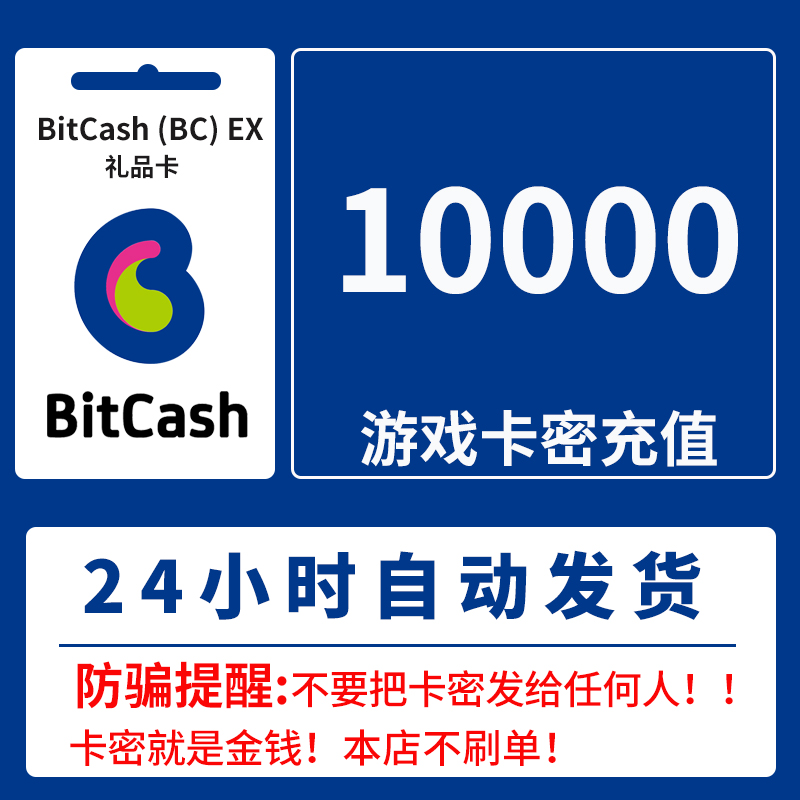 【自动发卡】BitCash(BC) EX充值卡礼品券 10000点_虎窝淘