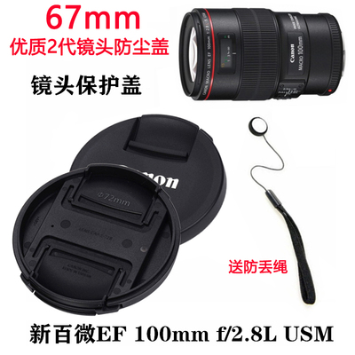 佳能新百微镜头防尘盖保护盖67mm