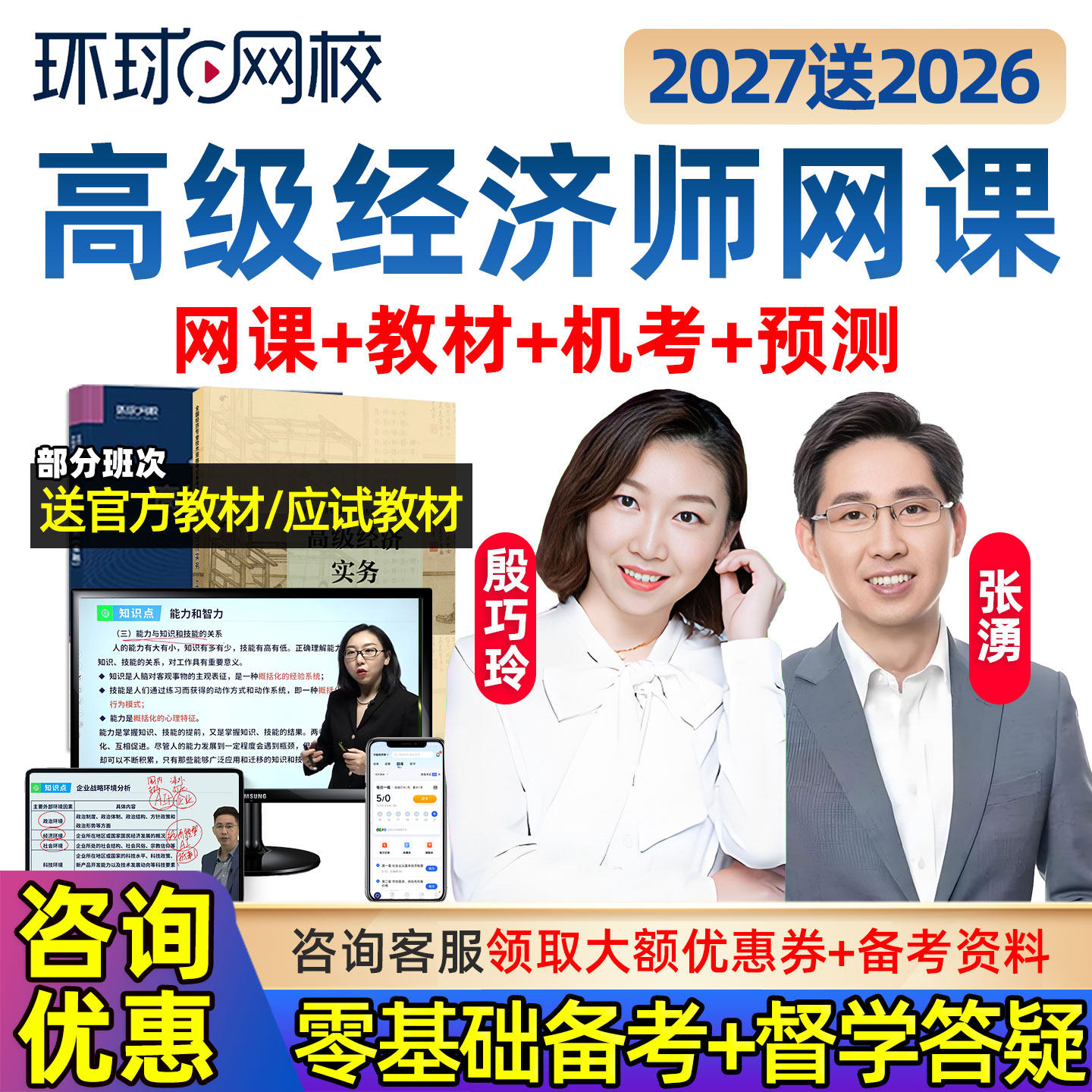 环球网校2027年高级经济师网课教材人力资源工商管理金融讲义2026